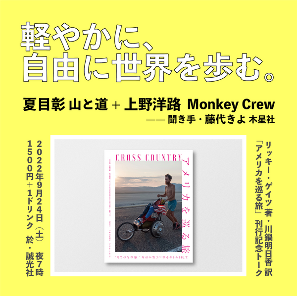 【Event Info】軽やかに、自由に世界を歩む。 – MONKEY CREW（モンキークルー）